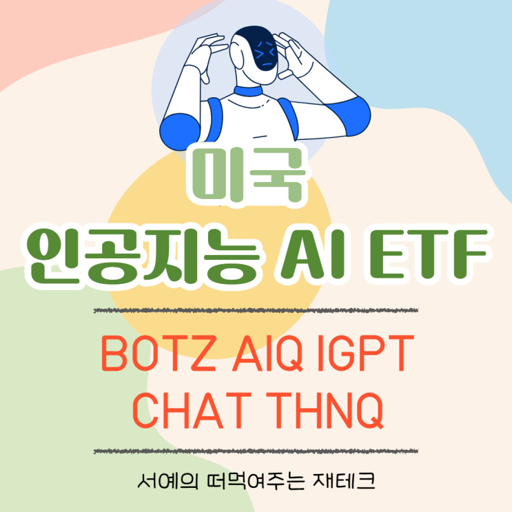 미국 인공지능 AI ETF TOP 5개 비교 BOTZ AIQ IGPT CHAT THNQ : 네이버 블로그