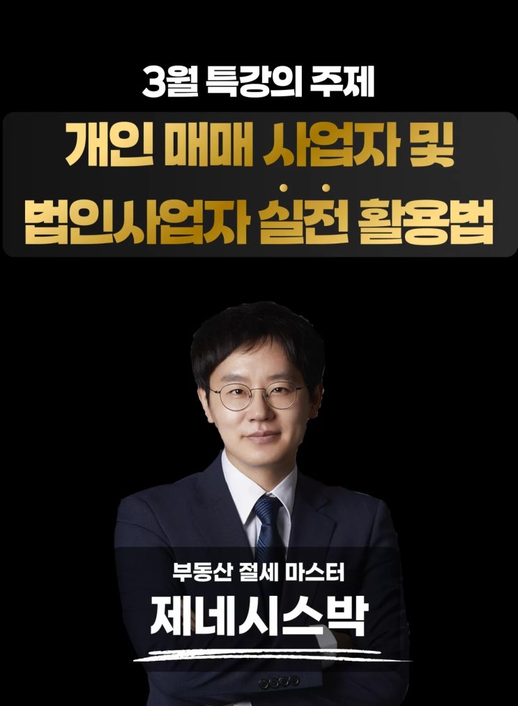 리마인드곧마감 개인 매매사업자 및 법인 사업자 실전 활용법 323 토 오후 1시~6시 강남 네이버 블로그