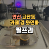 안산 고잔동 필프리 | 낮에는 카페 밤에는 와인바 네이버 블로그