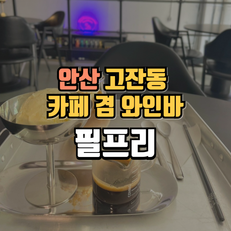 안산 고잔동 필프리 ｜ 낮에는 카페 밤에는 와인바 네이버 블로그