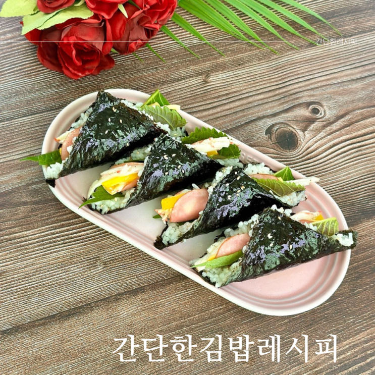 간단한 김밥 만들기 크래미 김밥 만들기 삼각김밥 만드는 법 김밥 맛있게 싸는 법 레시피 네이버 블로그