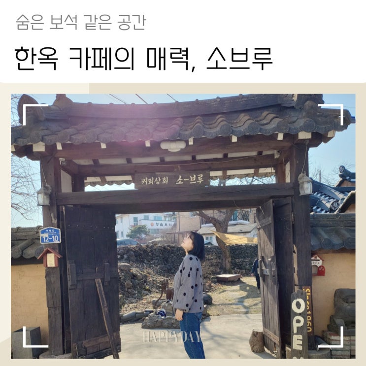 한옥카페의 매력, 보석 같은 공간 소브루 : 네이버 블로그