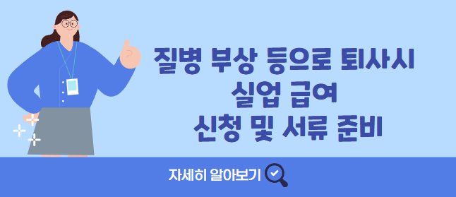 실업급여 신청방법 및 서류준비 질병 수술퇴사 네이버 블로그