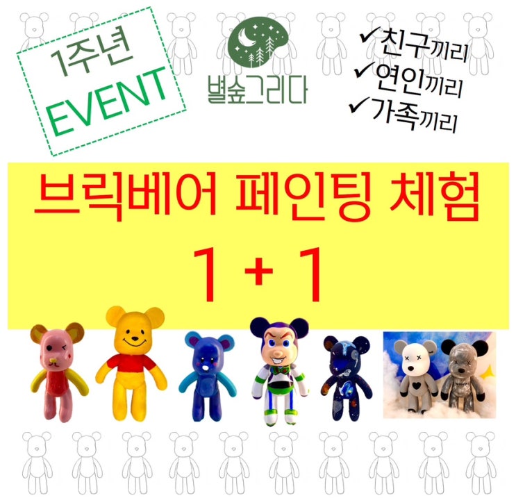 별숲그리다 1주년 이벤트!! 브릭베어체험 / 만원의 행복 : 네이버 블로그