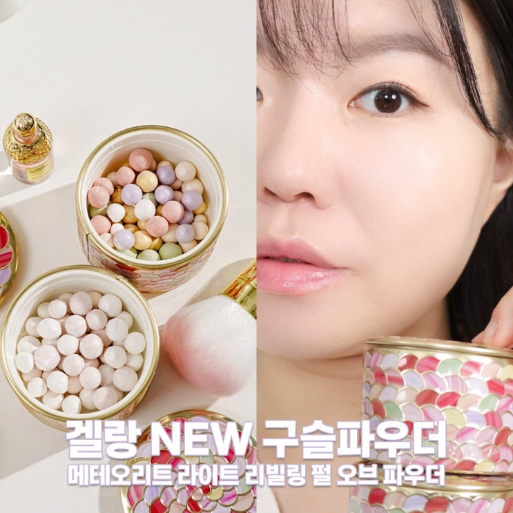 겔랑 New 구슬파우더 메테오리트 하이라이터 펄 피니쉬 파우더 사용법 추천 네이버 블로그