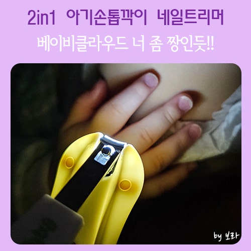 아기 네일트라이머 베이비클라우드 네일크라이머 네이버 블로그