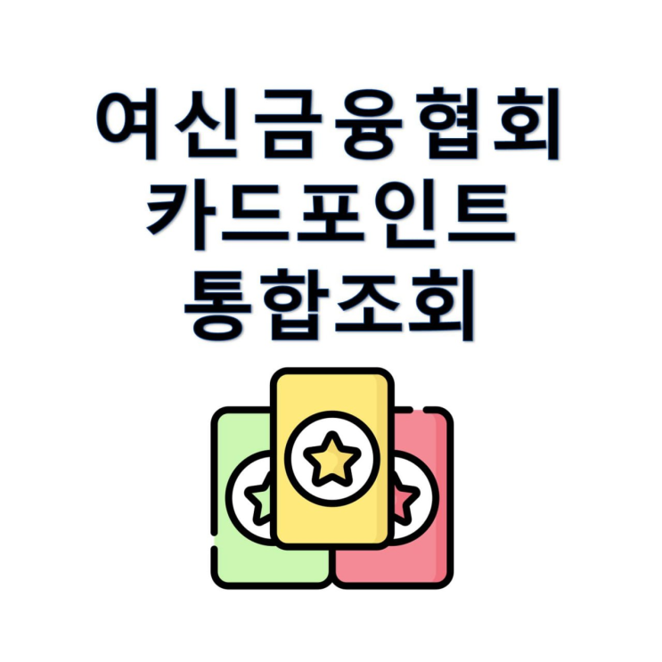 내 계좌 모두 찾는 방법feat 여신금융협회 카드포인트 통합조회 및 계좌 입금하기 네이버 블로그