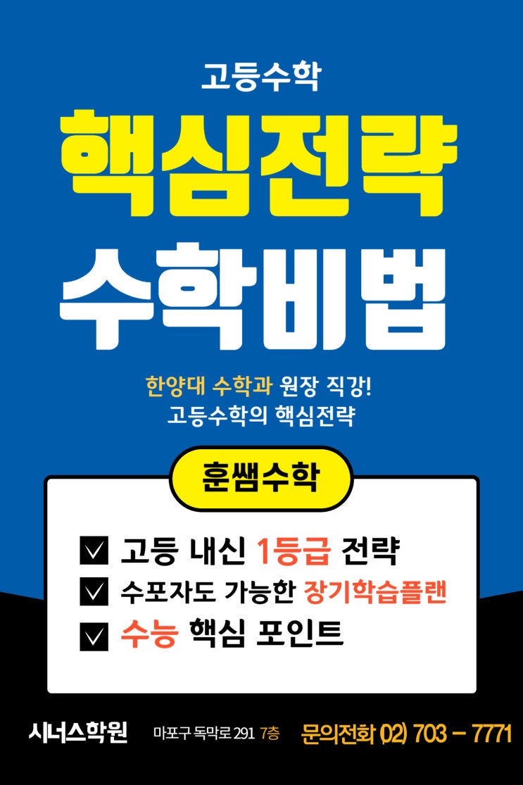 마포 수학학원 서울여고 숭문고 광성고 수학학원 시너스학원 3월 정규 시간표 네이버 블로그