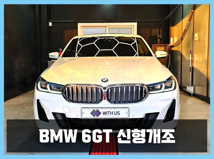 BMW 6GT 신형개조 튜닝 후기형 MSP 모델로 컨버전하여 신형으로 완벽한 변신[그릴 / 앞 범퍼 / 레이저라이트] : 네이버 블로그