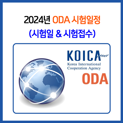 2024년 ODA 일반자격증 시험일정 : 네이버 블로그