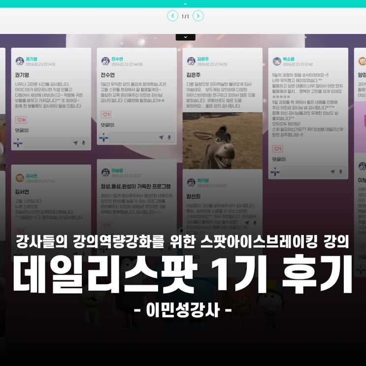 강사들의 강의역량강화를 위한 스팟아이스브레이킹 강의 데일리스팟과정 1기를 잘 마쳤습니다 이민성강사 네이버 블로그