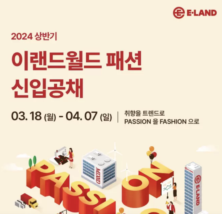 대기업채용 💅🏻 이랜드월드패션 채용ㅣ~0407까지ㅣ영업 상품기획 마케팅 온라인md 재무 인사 직무 등ㅣ패션그룹