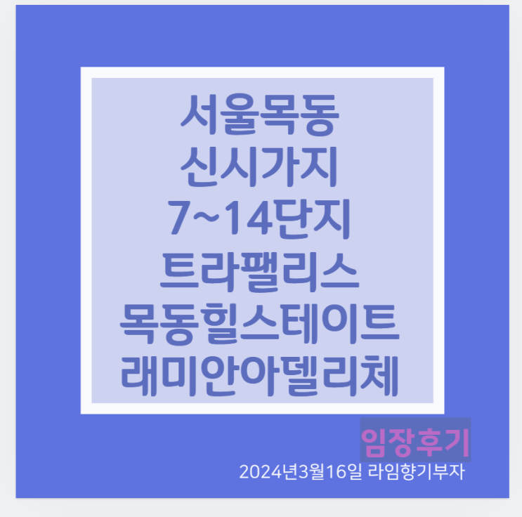 서울목동임장후기오목교역양천구청역신시가지7단지 ~13단지 트라팰리스목동힐스테이트래미안아델리체아파트 네이버 블로그