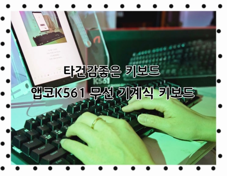 앱코 K561 교체축 유무선 블루투스 기계식키보드 사용후기 타건감좋은 키보드 추천 : 네이버 블로그