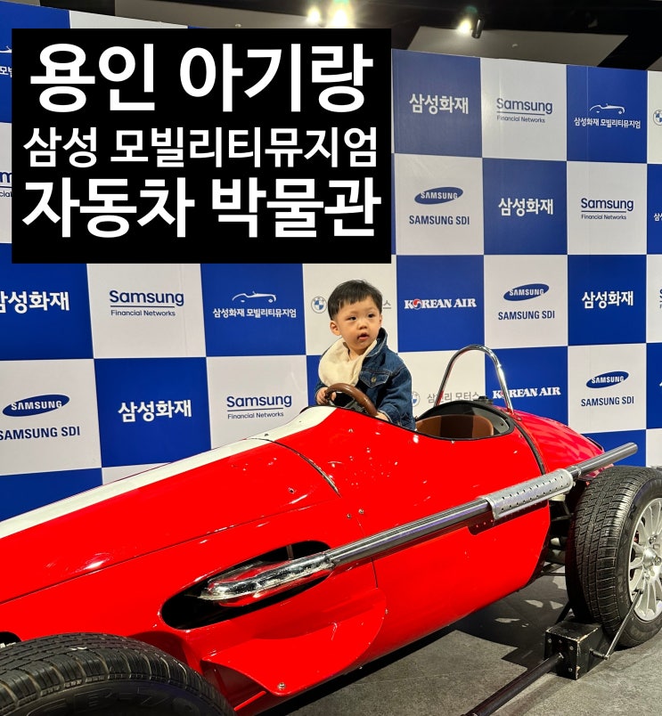 용인 아기랑 가볼만한 곳 15개월 아기랑 삼성 자동차 박물관 후기 용인 삼성화재 모빌리티 뮤지엄 네이버 블로그