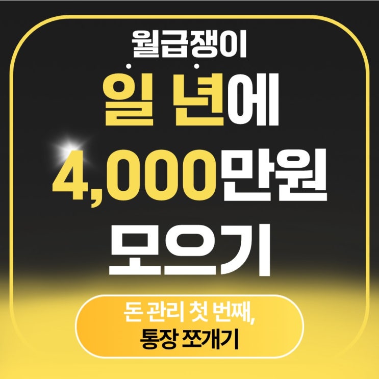 사회초년생 월급통장쪼개기 기초 상식 저축 비율 총정리엑셀파일 공유 네이버 블로그