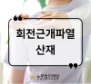 견관절 회전근개파열 산재 인정사례 안산노무사 네이버 블로그