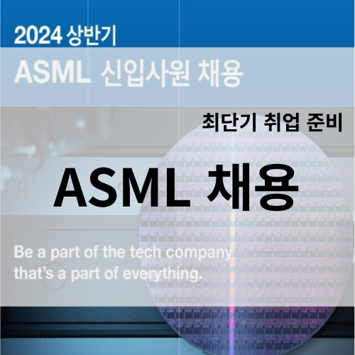 ASML 신입 준비를 하는 지원자는 필독 ! / 채용 공고 확인하기, 자소서(자기소개서), 면접, 취업 학원 : 네이버 블로그