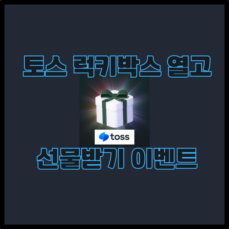 토스 럭키박스 선물 열고 돈 받기 이벤트 네이버 블로그