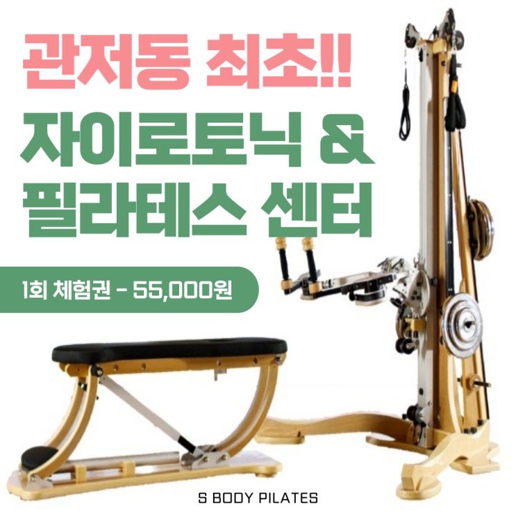 관저동필라테스 관저동 최초 입고 기념💗 자이로토닉 11레슨 체험권 특가 오픈 S바디 대표원장 직강 네이버 블로그