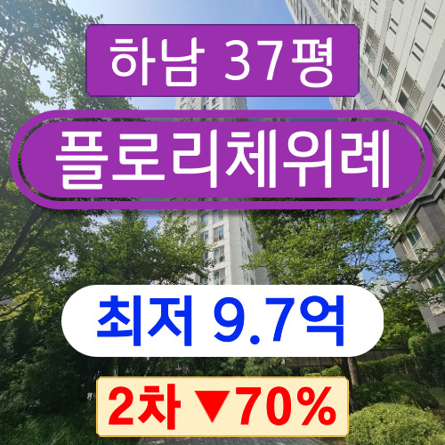 하남아파트경매 2023타경60655 학암동아파트 플로리체위례 37평형 2차 경매 ~~ 네이버 블로그