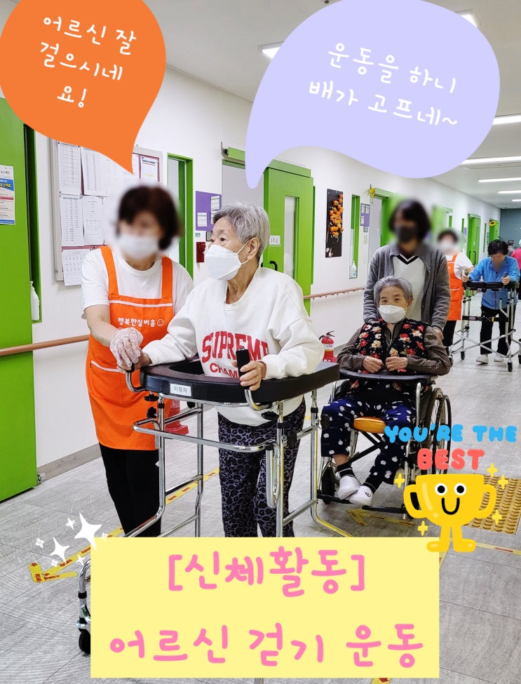신체활동 어르신 걷기 운동 명지행복한실버홈요양원 24년 3월 활동사진ᰔㅣ 부산요양원ㅣ부산요양원추천ㅣ김해요양원ㅣ요양원추천
