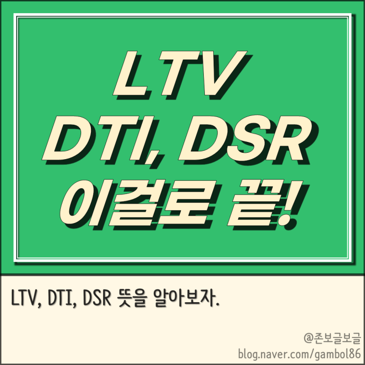 LTV DTI DSR 뜻 부동산 용어 정리 : 네이버 블로그