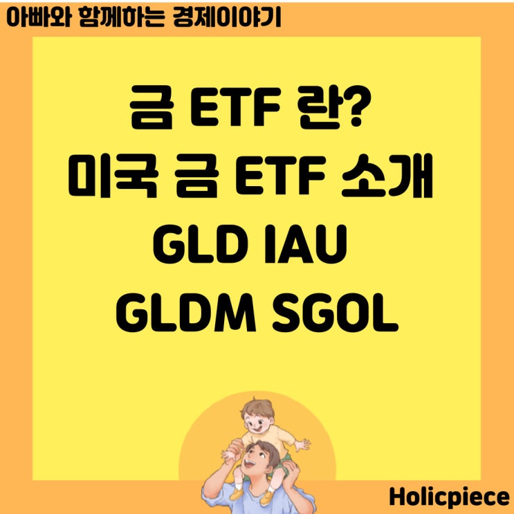 금 ETF 란? 미국 금 ETF 소개 GLD IAU GLDM SGOL : 네이버 블로그