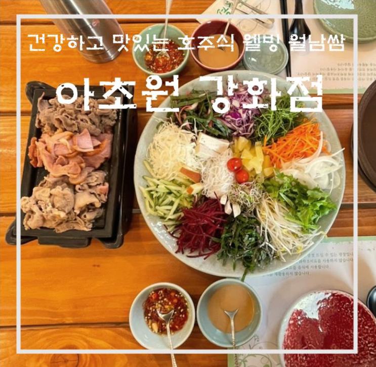 강화맛집 신선한 채소와 맛있는 고기가 무한리필 되는 건강한 월남쌈 맛집아초원 강화점 네이버 블로그