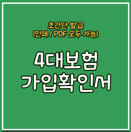 4대보험 가입내역확인서 발급 가입확인서 인터넷 발급 Pdf 저장 네이버 블로그