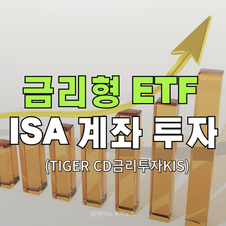 ISA 계좌에서 금리형 ETF 파킹형 ETF로 대기자금 운용하기, CD금리 ETF (ft. 타이거 CD금리투자KIS) : 네이버 블로그