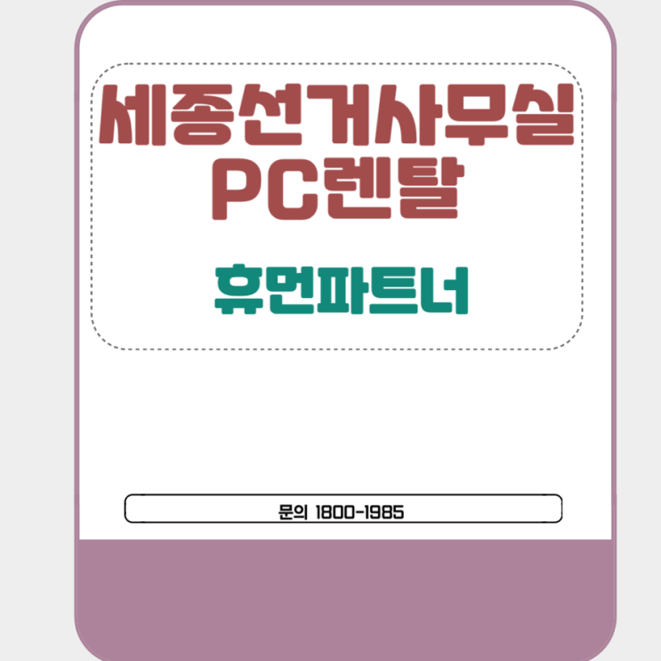 세종시 선거사무실 Pc 및 사무가구 렌탈 설치 후기 대전 충남 종합 렌탈 전문점 휴먼 파트너 네이버 블로그