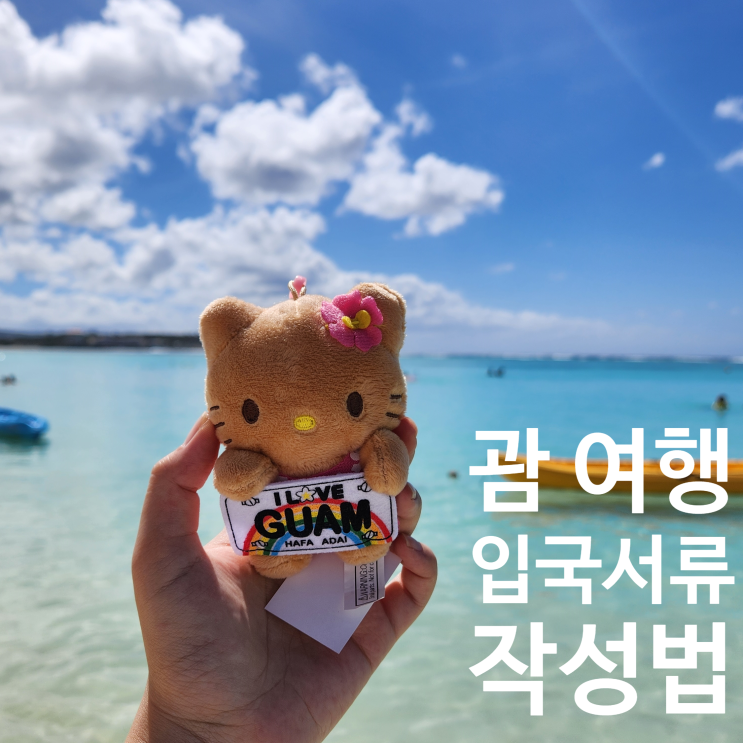 괌 입국 시 필요한 서류 전자세관신고서 비자면제신청서 작성법 입국심사 후기 네이버 블로그