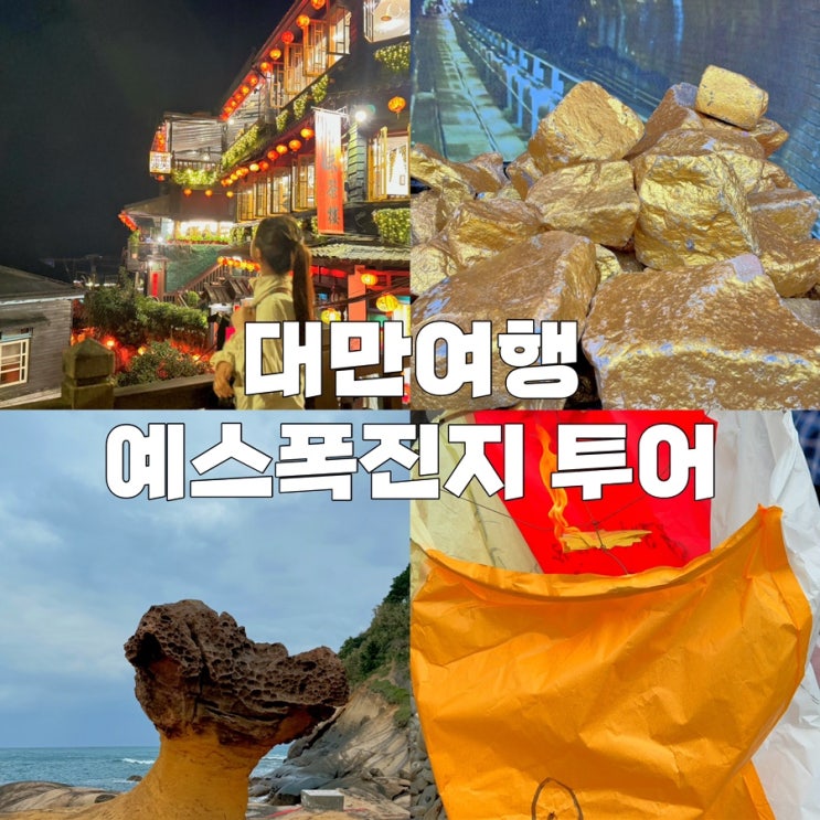 대만버스투어 자유여행 조인투어 예스폭진지투어 내돈내산 참여후기 네이버 블로그