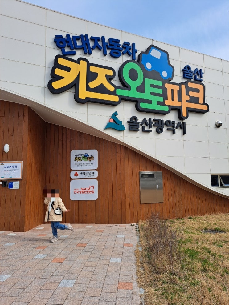 울산 아이와 가볼만한 곳 교통사고 예방교육 및 운전체험을 할 수 있는 현대자동차 키즈오토파크 울산 네이버 블로그