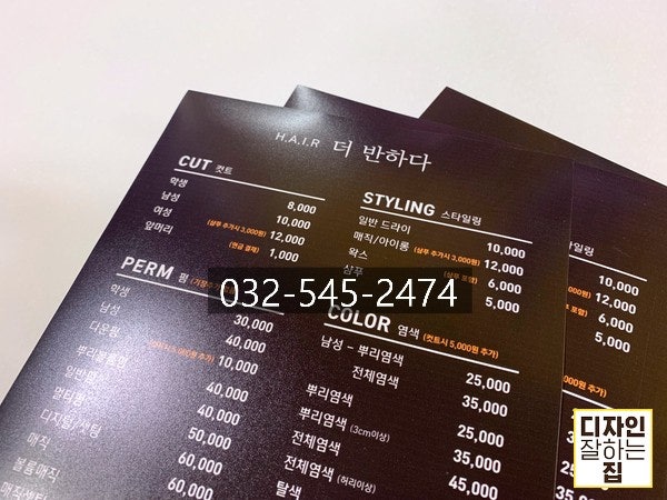 인천실사출력 계산동포스터 미용실포스터 메뉴포스터 헤어샵가격표 요금표포스터 미용실메뉴판 더반하다 디자인잘하는집