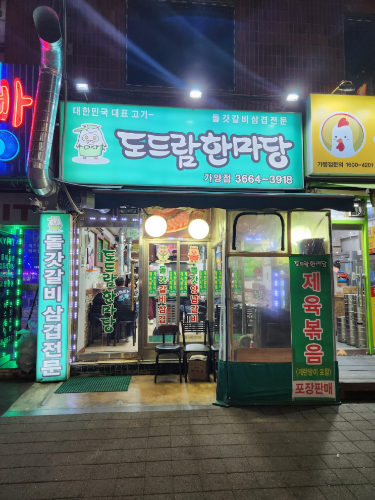 양천향교역 마곡발산 돼지고기 맛집 도드람 한마당 후기 영업시간 주차정보 네이버 블로그