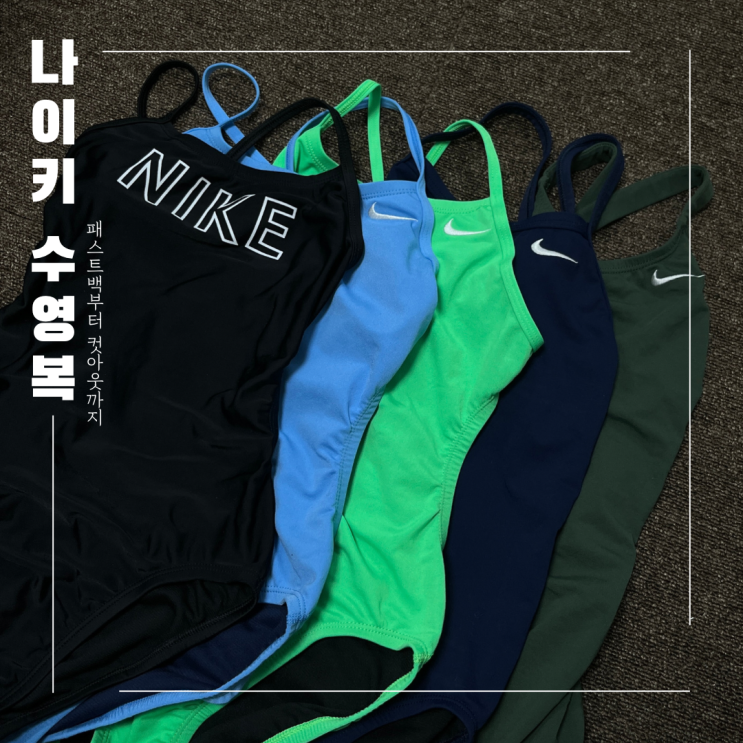 나이키 수영복 패스트백 레이서백 컷아웃 비교 사이즈 후기 네이버 블로그
