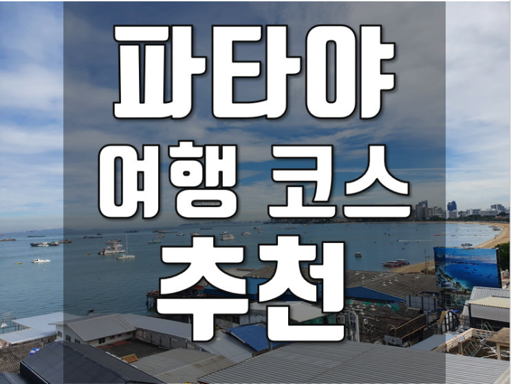 방콕 파타야 자유여행 코스 가족여행 추천 여행자거리 워킹스트리트 술집 맛집 네이버 블로그