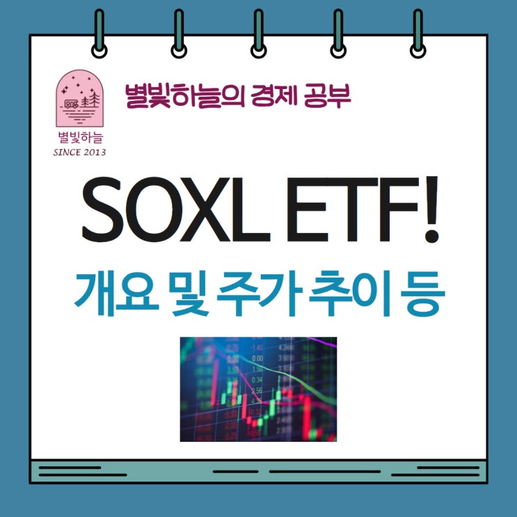 SOXL ETF 주가 및 개요 정보 공유! : 네이버 블로그
