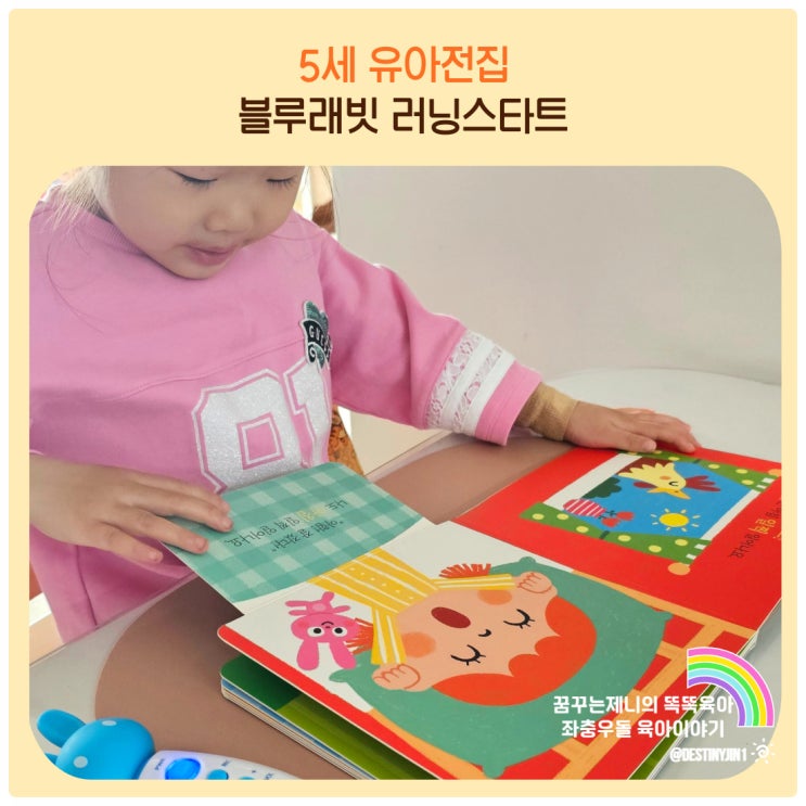 5세 유아전집 한글 언어발달 블루래빗 러닝스타트 네이버 블로그