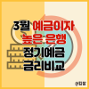 3월 시중 저축은행 정기예금 금리비교 예금이자 높은 은행 찾아봤습니다 네이버 블로그