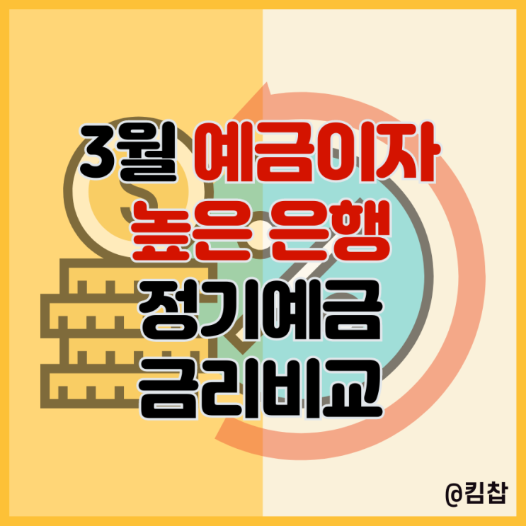 3월 시중 저축은행 정기예금 금리비교 예금이자 높은 은행 찾아봤습니다 네이버 블로그