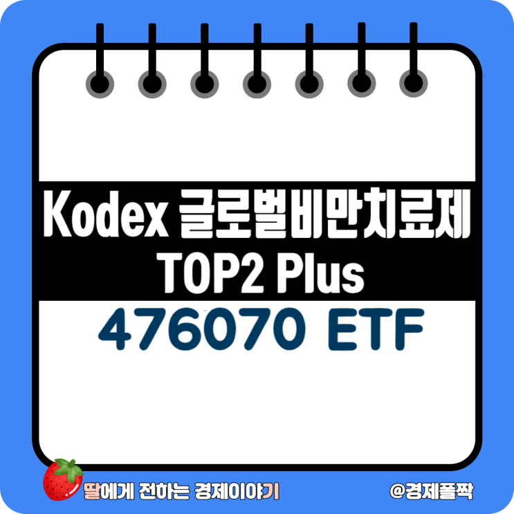Kodex 글로벌비만치료제TOP2 Plus 476070 ETF : 네이버 블로그