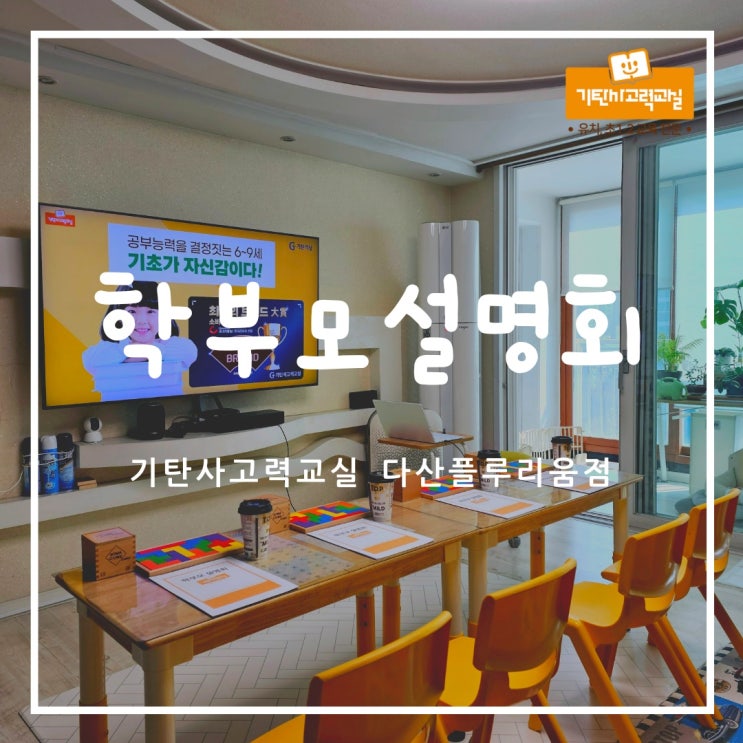 다산동공부방 유치초저 전문 기탄사고력교실 다산플루리움점 학부모설명회 했어요 네이버 블로그