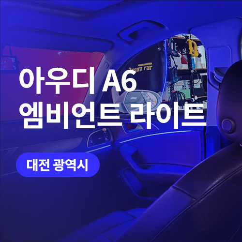 천안 대전 엠비언트 아우디 A6 무빙 매립형 엠비언트 라이트 네이버 블로그