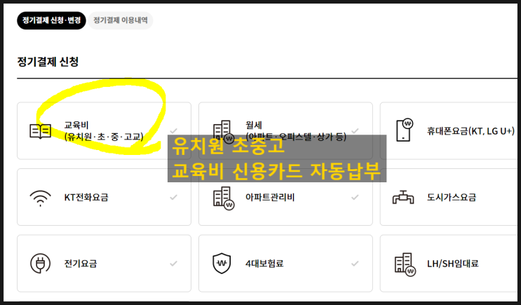 교육비 자동납부 스쿨뱅킹 신용카드 신청방법 Ft 네이버 현대카드 롯데 벡스카드 네이버 블로그