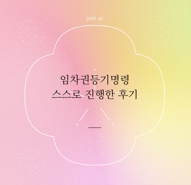 임차권등기명령 스스로 진행한 후기 ② 전자소송 신청서 작성 네이버 블로그