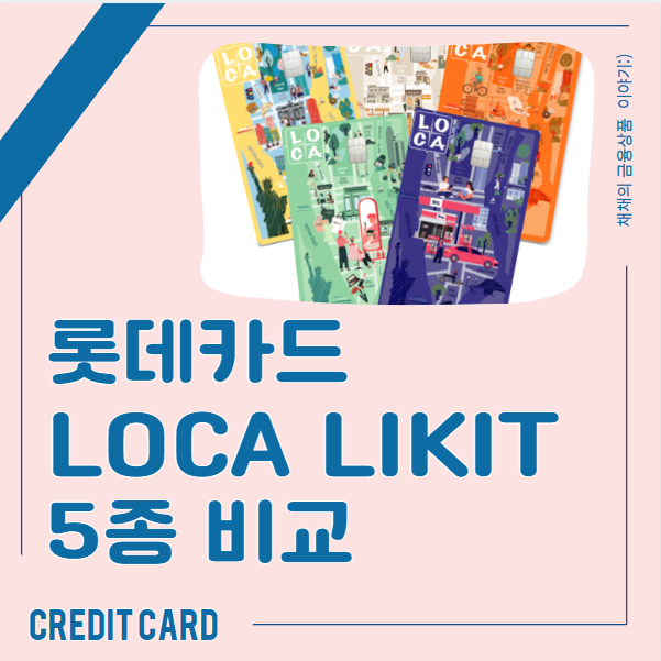 롯데카드 LOCA LIKIT 5종 카드 비교 장단점(1.2 Eat Play Shop Basic) : 네이버 블로그