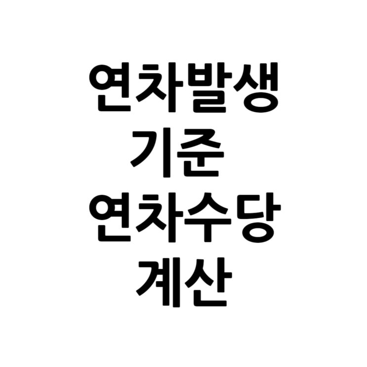 연차발생기준입사일회계연도 연차수당 계산방법 네이버 블로그
